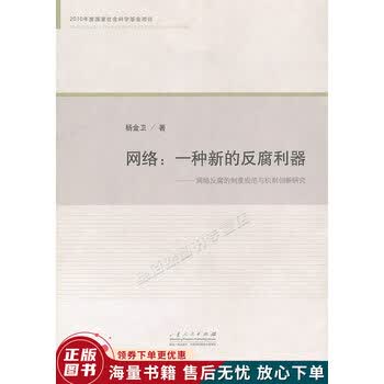 网络：一种新的反腐利器——网络反腐的制度规范与机制创新研究