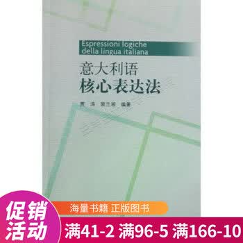 意大利语核心表达法