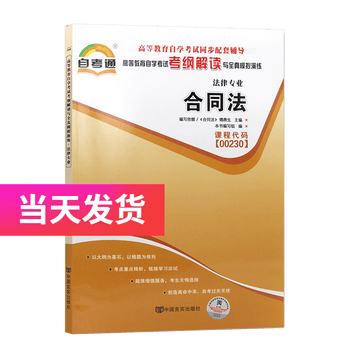 自考辅导 00230 0230合同法 自考通考纲解读与全真模拟演练