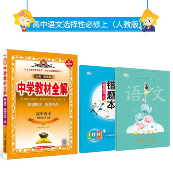 【学科自选】新教材 中学教材全解选择性必修第一册选修一全解选修1全学科版本可选 高中新教材语文数学英语物理化学人教版选修一教材解读同步辅导书2022新版 语文 选择性必修上册【人教版】