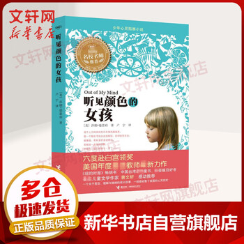 【新版包邮】听见颜色的女孩正版 荣获十八项童书奖小说 曹文轩推荐儿童文学少儿励志成长故事书【6-9-12岁】