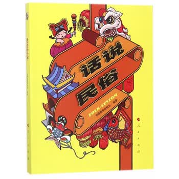 话说民俗