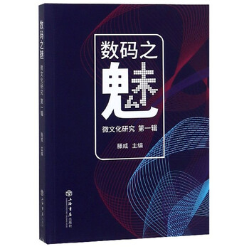 数码之魅(微文化研究第1辑)
