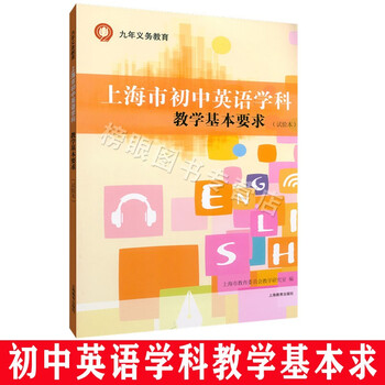 2021秋 上海市初中英语学科教学基本要求 上海初中英语考纲 上海教育出版社