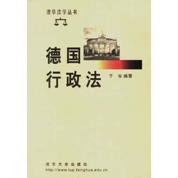 德国行政法 于安 编