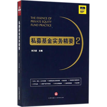 私募基金实务精要(2)