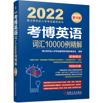 2022年博士研究生入学考试辅导用书 考博英语全国名校真题精解 第16版 2022词汇10000例