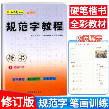 【】五品轩规范字教程楷书1笔画训练校本教材培训教材全彩教材中小学生规范字
