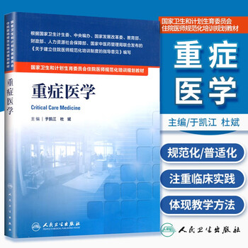 正版 重症医学 国规卫生计划生育委员会住院医师规范化培训规划教材 于凯江 杜斌 人卫版大中专教材规培