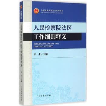 检察机关司法鉴定系列丛书:人民检察院法医工作细则释义 幸生 编 中国检察出版社