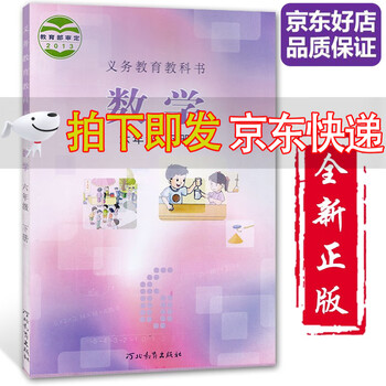 【全新正版】小学6六年级下册数学书冀教版课本河北教育出版社六年级数学下册教材教科书6六下数学6年级数学课本河北版