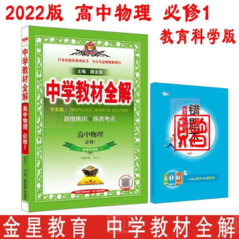免邮2021秋中学教材全解高中物理必修1 教科版/教育科学版 学案版 题组集训 薛金星主编