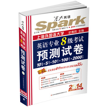 2014  星火英语  英语专业八级考试预测试卷附MP3光盘