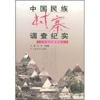中国民族村寨调查纪实 马京 等 著