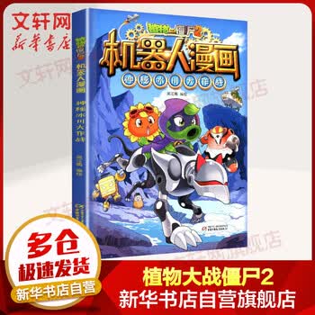 植物大战僵尸2机器人漫画 神秘冰川大作战 爆笑校园漫画儿童睡前故事书绘本科普百科全书小学生二三四五六年级课外阅读书籍
