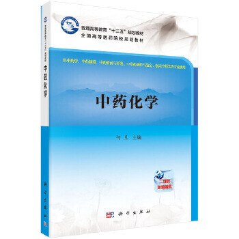 中药化学 何昱 科学出版社