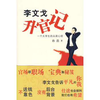 李文戈升官记