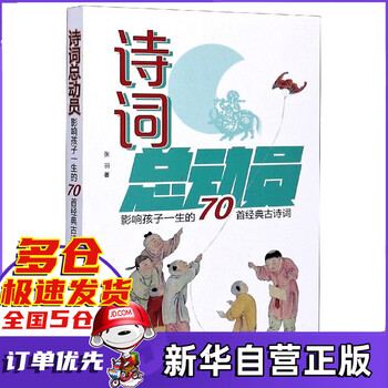 诗词总动员(影响孩子一生的70首经典古诗词)