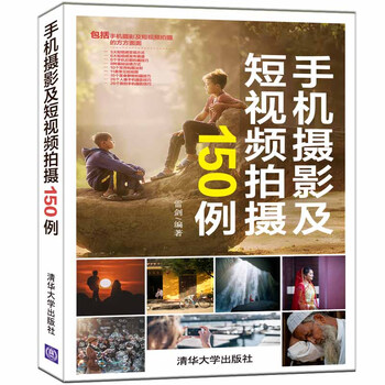 手机摄影及短视频拍摄150例
