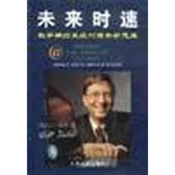 未来时速-数字系统与商务新思维 比尔・盖茨 北京大学出版社