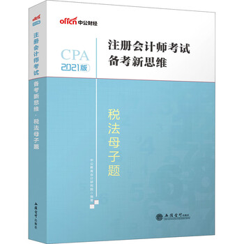 税法母子题 2021版 图书