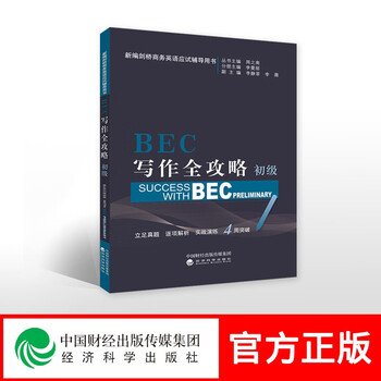 初级BEC写作全攻略（初级）周之南主编 新编剑桥商务英语BEC考试应试辅导用书系列