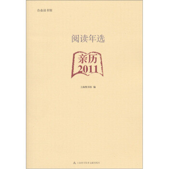 亲历2011-阅读年选
