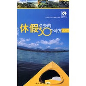 休假必去的30个地方