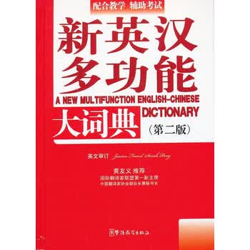 新英能大词典-(第二版)潘熙祥华语教学出版社9787513805179 字典词典/工具书书籍