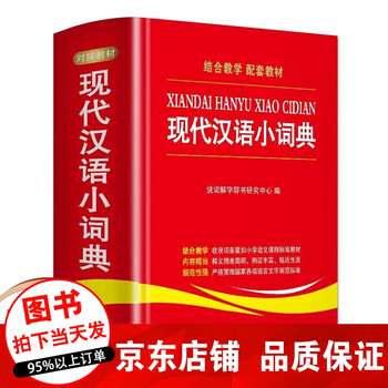 2019年新编字典词典大全 中小学生成语词典1-6年级工具书同义近义反义词典现代汉语英汉汉英数学词典 现代汉语小词典
