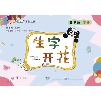 【正版图书】生字开花（三年级下册）