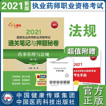 执业药师2021药事管理与法规（第六版）（2021国家执业药师职业资格考试通关笔记与押题秘卷）