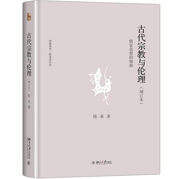 古代宗教与伦理(增订本)