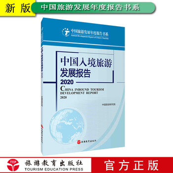 中国入境旅游发展报告2020