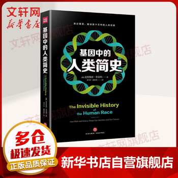 基因中的人类简史