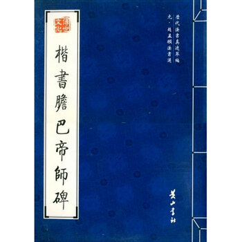 楷书胆巴帝师碑