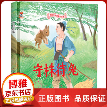 守株待兔（精装）【百元神卷】