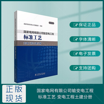 *电网有限公司输变电工程标准工艺 变电工程土建分册