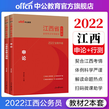中公教育2022江西省公务员考试教材：申论+行政职业能力测验（教材）2本 江西省考教材套装