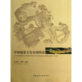 中国地景文化史纲图说