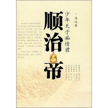 少年天子痴情君:顺治帝