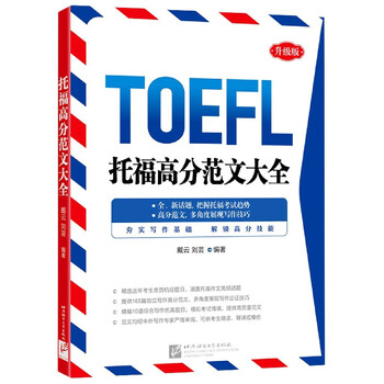 托福高分范文大全(升级版)