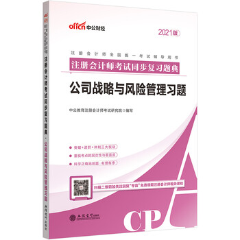 中公教育2021注册会计师全国统一考试用书：注册会计师考试同步复习题典公司战略与风险管理习题