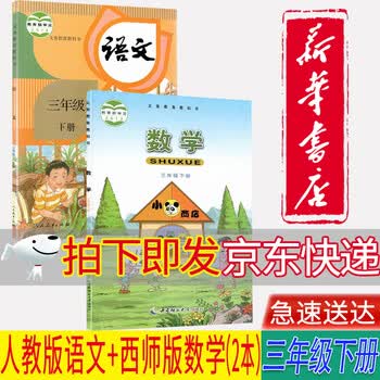 【新华书店正版】小学3三年级下册西师版数学+部编版人教版语文课本教材教科书三3下语文数学书全套两本