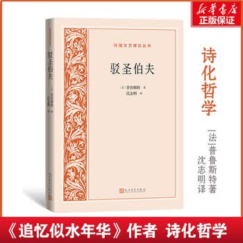 驳圣伯夫 外国文艺理论丛书 人民文学出版社 沈志明译 追忆似水年华 普鲁斯特 法国文学 诗化哲学 新华书店
