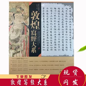 书法名品精选：敦煌写经大系 大般涅槃经 妙法莲华经 老子道德经 大般若波罗蜜多经毛笔书法帖