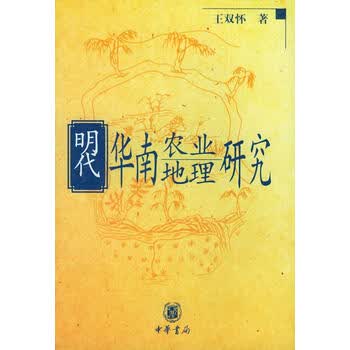 明代华南农业地理研究