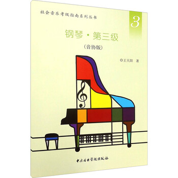 钢琴·第三级(音协版) 图书