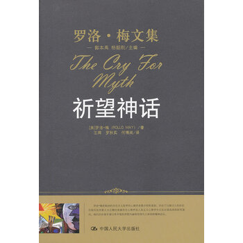 祈望神话(精装本)(罗洛·梅文集)_美_罗洛·梅 ROLLO MAY中国人民大学9787300150