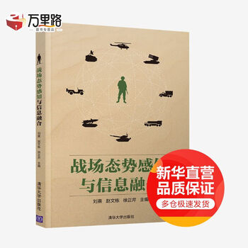 战场态势感知与信息融合